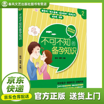 【自营京送 新华图书籍】不可不知的备孕知识 杨玲,刘雯 编 世界图书出版公司 978751926603