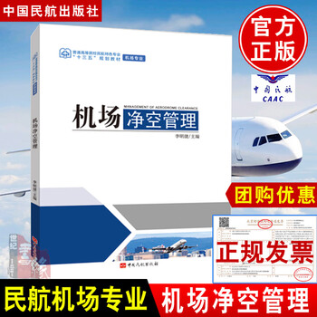 正版书籍 机场净空管理李明捷交通工程交通管理本科专业教材机场净空管理从业者学习使用无线电导航参考阅读