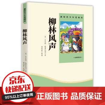 新时代少年爱阅读一柳林风声（无障碍·精读版）