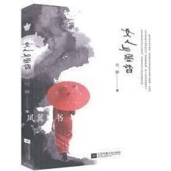 女人与墨香 雪静著 江苏凤凰文艺出版社