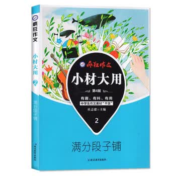 【2022-2023版 送2本 共6本】疯狂作文 小材大用1/2/3/4辑  打包名言的朋友圈 满分段子  名家妙语录  诗词永流传  阅读素材杂志 2021版【小材大用2】满分段子铺