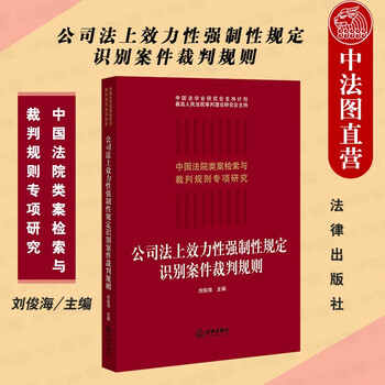 正版 2021新 公司法上效力性强制性规定识别案件裁判规则 法律出版社 公司法案件审判类案检索报告
