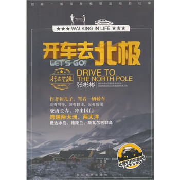 开车去北极 张彬彬 9787547221457