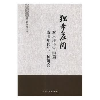 独步庄内:对《庄子》内篇成书年代的一种研究9787207114709 黑龙江人民出版社