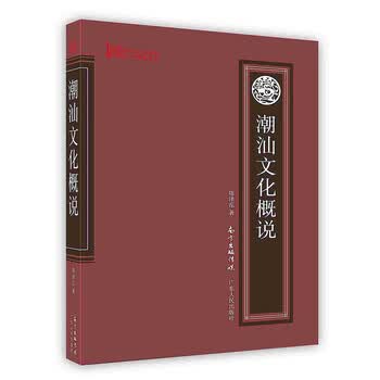 潮汕文化概说