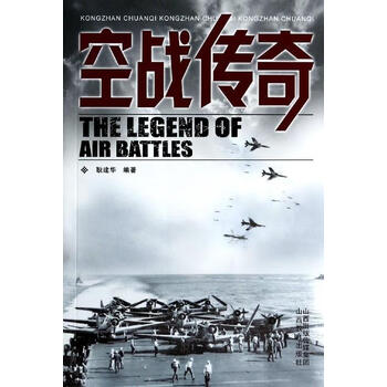 空战传奇 耿建华 山西教育出版社
