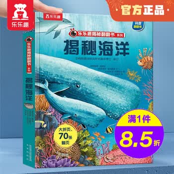 乐乐趣童书揭秘系列揭秘翻翻书揭秘海洋3-6-7-10岁儿童科普百科阅读书大场景大折页3d立体翻翻书
