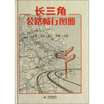 长三角公路畅行图册【正版图书】