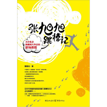 张旭旭跳槽记【正版图书】