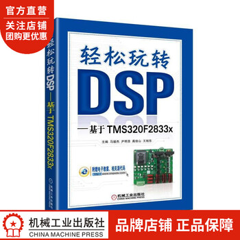 轻松玩转DSP基于TMS320F2833x 马骏杰8054666