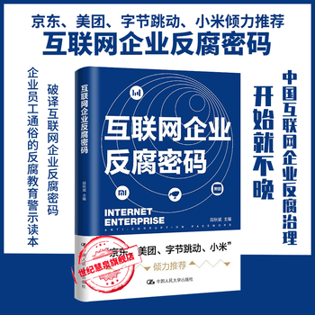 互联网企业反腐密码（京东、美团、字节跳动、小米倾力推荐）