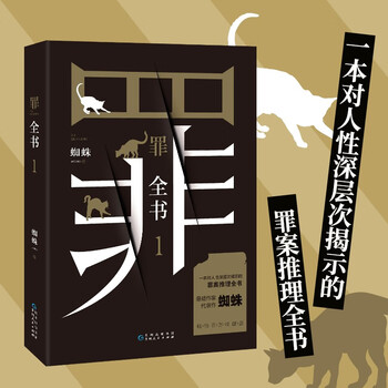 新版罪全书全套8册 罪全书前传+1234567 悬疑作家蜘蛛代表作 收藏版 罪全书 1