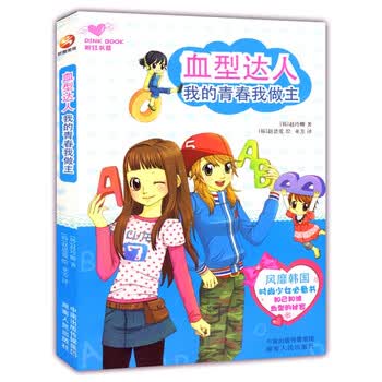 正版书籍 （四色）粉红女孩：血型达人我的青春我做主·韩国引进版9787543865921