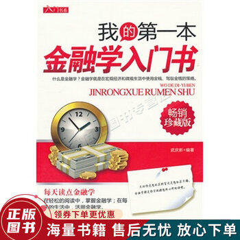 入门书系·我的第一本金融学入门书珍藏版