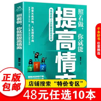 【特价专区】照着做你就能提高情商