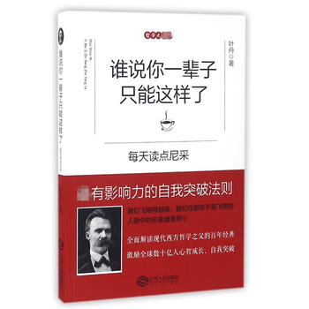 谁说你一辈子只能这样了(每天读点尼采)