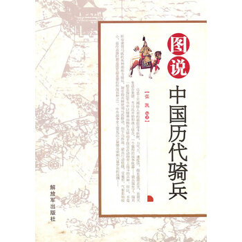 图说中国历代骑兵【正版图书】