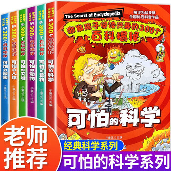 可怕的科学系列全套6册阅读的300个揭秘 经典数学科学百科全书儿童科学书科普书籍科普类小学漫画书