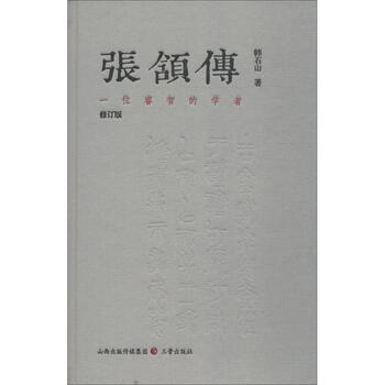 张颔传 一位睿智的学者 修订版 韩石山 三晋出版社 9787545717501