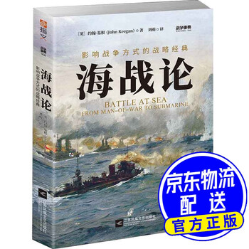 战争事典060:海战论:影响战争方式的战略经典