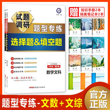试题调研2022文理综选择题填空题文理科题型专项练习小题狂做高考总复习资料天星教育新版全国卷高三 文数+文综选择题