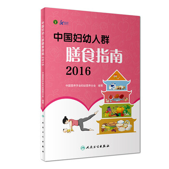 [正版图书]中国妇幼人群膳食指南（2016）
