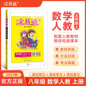 【科目自选】全易通八年级上下册语文数学英语地理生物全易通RJ/BSD版 初二教材辅导课本同步讲解 全易通八年级上册数学（人教版）