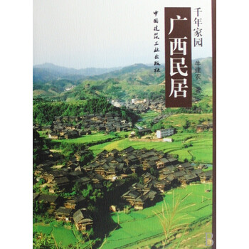 广西民居/千年家园