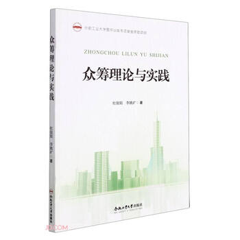 众筹理论与实践