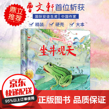 中国传统故事好绘本一坐井观天
