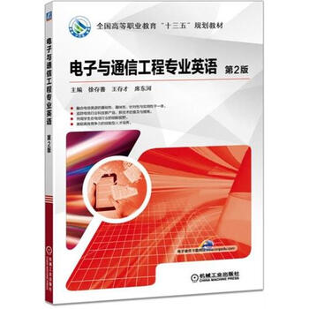 电子与通信工程专业英语 第2版 徐存善6689434