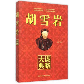 胡雪岩谋略大典