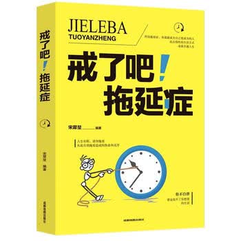 戒了吧！拖延症励志与成功  图书