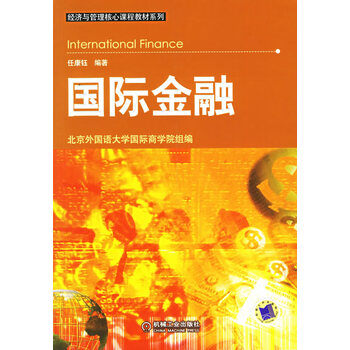 经济与管理核心课程教材系列:国际金融