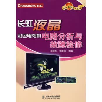 长虹液晶彩色电视机电路分析与故检修【正版图书】