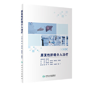 原发性肝癌介入治疗【正版图书】