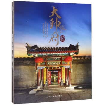百年风华大帅府 辽宁人民出版社 辽宁人民出版社 9787205095000