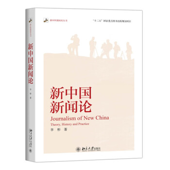 新中国新闻论 北京大学旗舰店正版