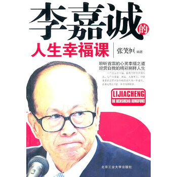 李嘉诚的人生幸福课 张笑恒 北京工业大学出版社【正版图书】