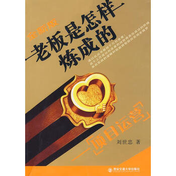 老板是怎样炼成的-项目运营【正版图书】