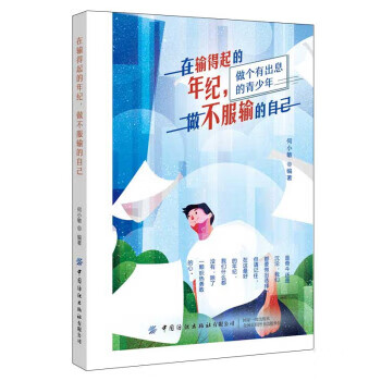 在输得起的年纪，做不服输的自己 何小敏