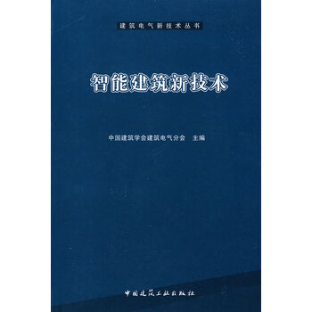 【正版图书】智能建筑新技术 中国建筑学会建筑电气分会　主编 中国建筑工业出版社