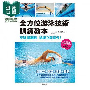 全方位游泳技术训练教本突破撞墙期 泳速立即提升！ 港台原版图书籍台版正版繁体中文 原英晃