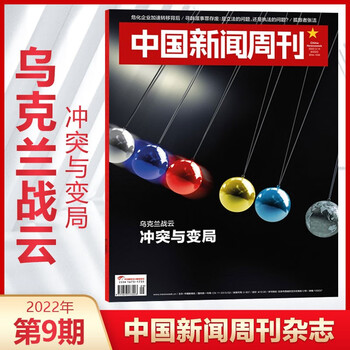 中国新闻周刊杂志2022年1/2/3/4/5/6/7/8/9/10/11/12/13/14/15/16/17/18期｛在下方已选中可选择期数｝国际视野原创诉求 人物时政时事热点新闻报道期刊书 2022
