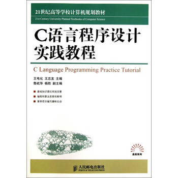 C语言程序设计实践教程(21世纪高等学校