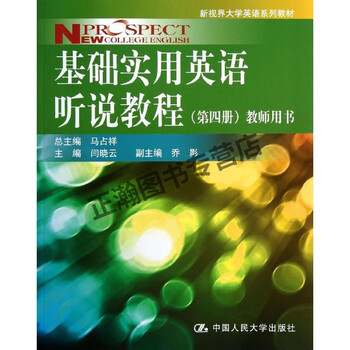 基础实用英语听说教程(第4册)(教师用书)闫晓云 编