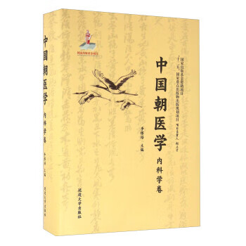 中国朝医学 内科学卷 李根培 9787563490462 延边大学出版社