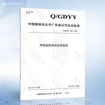 Q/GDYY 024-2011 烤烟成熟采收技术规程
