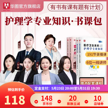华图2022年医疗卫生系统公开招聘护理学专业知识书课包网课配套视频课教材题库历年真题事业单位编制护士考编制用书 护理学专业知识（教材+真题+题库+191节课）