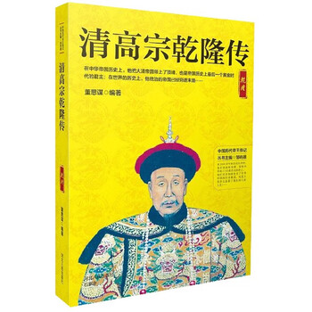 清高宗乾隆传/中国历代帝王传记